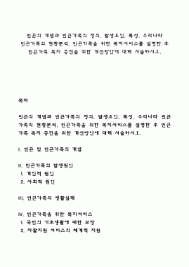 빈곤의 개념과 빈곤가족의 정의 발생요인 특성 우리나라 빈곤가족의 현황분석 빈곤가족을 위한 복지서비스를 설명한 후 빈곤가족 복지 증진을 위한 개선방안에 대해 서술하시오-1페이지