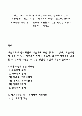 이혼가족이 증가하면서 재혼가족 또한 증가하고 있다-1페이지