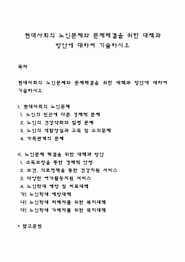 현대사회의 노인문제와 문제해결을 위한 대책과 방안에 대하여 기술하시오-1페이지