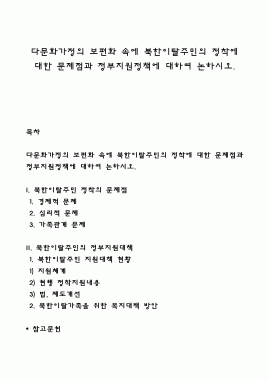 다문화가정의 보편화 속에 북한이탈주민의 정착에 대한 문제점과 정부지원정책-1페이지