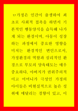 부모의 양육태도에 따른 자녀의 성격형성과 관련하여 자신의 생각 기술하기-1페이지