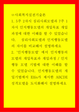 심리사회모델과 인지행동모델의 차이를 비교해서 설명하세요-1페이지