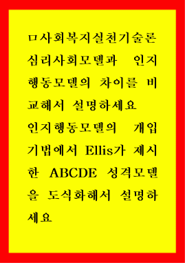 [사이버대학] 인지행동모델의 개입기법에서 Ellis가 제시한 ABCDE 성격모델을 도식화해서 설명하세요-1페이지