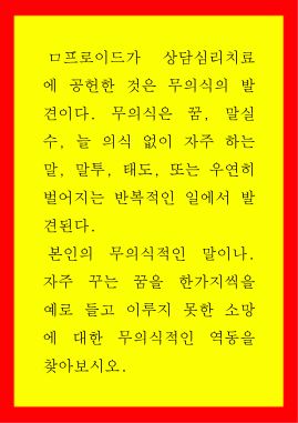 본인의 무의식적인 말이나. 자주 꾸는 꿈을 한가지씩을 예로 들고 이루지 못한 소망에 대한 무의식적인 역동을 찾아보시오.-1페이지