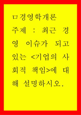 [사이버대학] 최근 경영 이슈가 되고 있는 기업의 사회적 책임에 대해 설명하시오 -1페이지