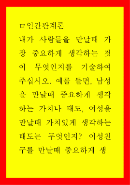 내가 사람들을 만날때 가장 중요하게 생각하는 것이 무엇인지를 기술하여 주십시오-1페이지