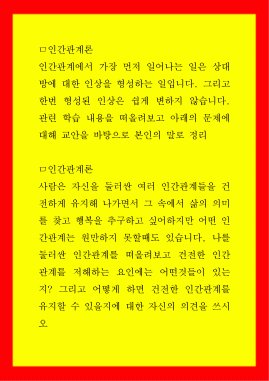 인상형성에 영향을 주는 요인을 설명하고 어떤 사람을 처음 만났을 때  어떻게 인상을 형성하는지 인상형성을 통합과정을 적용하여 구체적 예와 함께 기술하십시오-1페이지