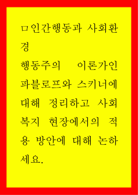 행동주의 이론가인 파블로프와 스키너에 대해 정리하고 사회복지 현장에서의 적용 방안에 대해 논하세요-1페이지