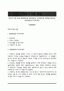 [자소서 5종 모음] 현대중공업 삼성중공업 두산중공업 현대삼호중공업 효성중공업 자기소개서-1페이지