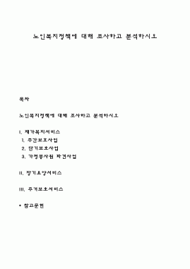 노인복지정책에 대해 조사하고 분석하시오 (재가복지서비스, 장기요양서비스, 주거보호서비스)-1페이지