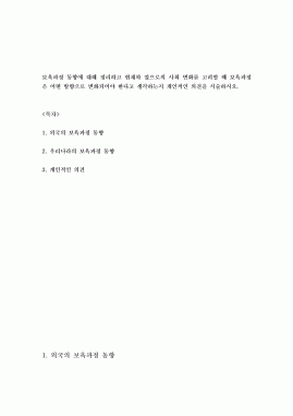 보육과정 동향에 대해 정리하고 현재와 앞으로의 사회 변화를 고려할 때 보육과정은 어떤 방향으로 변화되어야 한다고 생각하는지 개인적인 의견을 서술하시오-1페이지