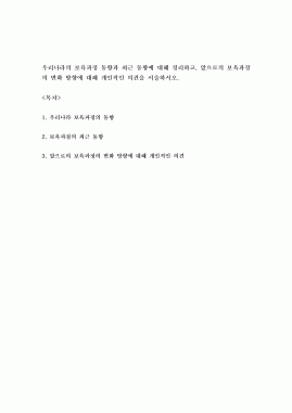 우리나라의 보육과정 동향과 최근 동향에 대해 정리하고 앞으로의 보육과정의 변화 방향에 대해 개인적인 의견을 서술하시오-1페이지