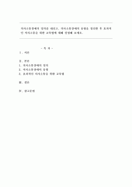 의사소통장애의 정의를 내리고 의사소통장애의 유형을 정리한 후 효과적인 의사소통을 위한 교육법에 대해 설명해 보세요-1페이지