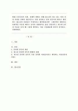 현재 우리나라의 사회 경제적 변화로 인해 청소년이 겪고 있는 여러 가지 어려움 중에서 개인적으로 가장 심각하고 먼저 다루어야 한다고 생각하는 청소년의 어려움은 무엇이라고 생각하십니까?  (개인적인 경험이나 사회적인 이슈를 예시로 들어서 설명하셔도 좋을 것입니다) 최소한 3가지 이슈를 들어 왜 그렇게 생각하는 지를 수업내용에 맞추어 분석하고 설명하세요-1페이지