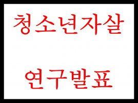 청소년자살 원인과 징후 분석및 청소년자살 문제점과 예방정책 및 예방프로그램사례분석및 청소년자살 해결방안제시 PPT-1페이지