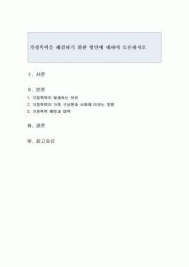 가정폭력을 해결하기 위한 방안에 대하여 토론하시오-1페이지