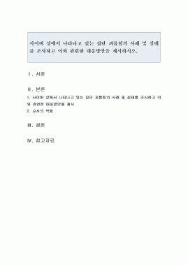 사이버 상에서 나타나고 있는 집단 괴롭힘의 사례 및 실태를 조사하고 이와 관련한 대응방안을 제시하시오-1페이지