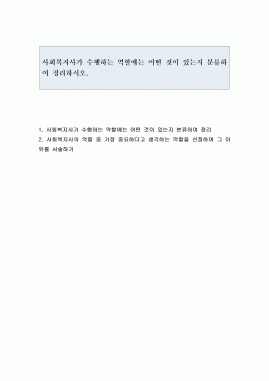 사회복지사가 수행하는 역할에는 어떤 것이 있는지 분류하여 정리하시오-1페이지