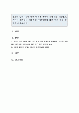 청소년 수련시설에 대한 안전과 관련된 문제점을 서술하고 본인이 생각하는 이상적인 수련시설에 대한 안전 발전 방법을 서술하시오-1페이지