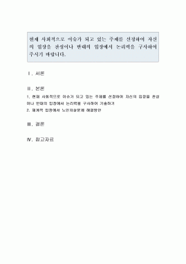 현재 사회적으로 이슈가 되고 있는 주제를 선정하여 자신의 입장을 찬성이나 반대의 입장에서 논리력을 구사하여 주시기 바랍니다-1페이지