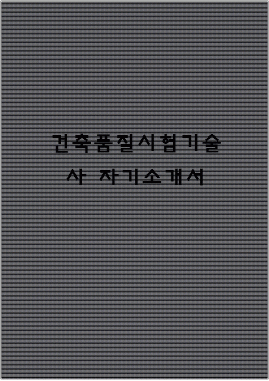 건축품질시험 기술사 자기소개서-1페이지