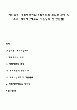 [예산모형] 계획예산의 의의와 과정 및 요소 계획예산제도의 기본원리 및 장단점-1페이지