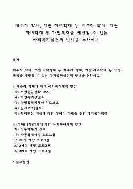 배우자 학대 어린 자녀학대 등 배우자 학대 어린 자녀학대 등 가정폭력을 예방할 수 있는 사회복지실천적 방안을 논하시오-1페이지