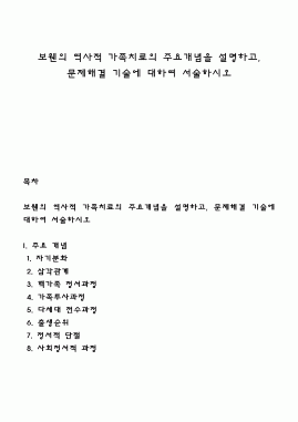 보웬의 역사적 가족치료의 주요개념을 설명하고 문제해결 기술에 대하여 서술하시오-1페이지