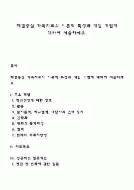 해결중심 가족치료의 이론적 특성과 개입 기법에 대하여 서술하세요-1페이지