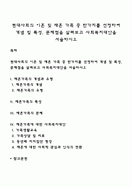 현대사회의 이혼 및 재혼 가족 중 한가지를 선정하여 개념 및 특성 문제점을 살펴보고 사회복지대안을 서술하시오-1페이지