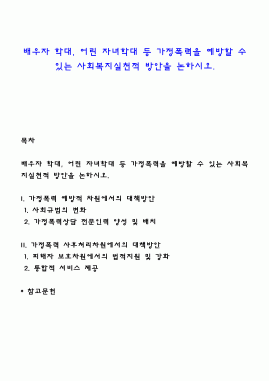 배우자 학대 어린 자녀학대 등 가정폭력을 예방할 수 있는 사회복지실천적 방안을 논하시오 [사이버대학] -1페이지