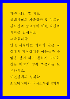 현대사회의 가족상담 및 치료의 필요성과 중요성에 대한 자신의 의견을 말하시오-1페이지