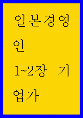 도서요약) 일본경영인 기업가에 대한 중요성 - 1~2장 기업가-1페이지