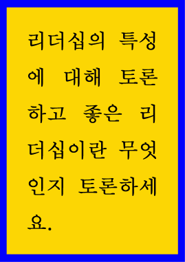 리더십의 특성에 대해 토론하고 좋은 리더십이란 무엇인지 토론하세요-1페이지