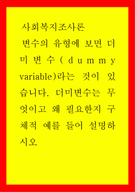 (변수의 유형 더미변수) 더미변수는 무엇이고 왜 필요한지 구체적 예를 들어 설명하시오	-1페이지