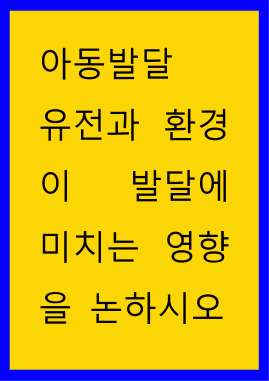 아동발달에서 유전이 발달에 미치는 영향과 환경이 발달에 미치는 영향에 대하여-1페이지