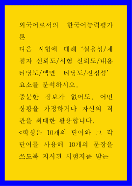 다음 시험에 대해 실용성채점자 신뢰도시험 신뢰도내용 타당도액면 타당도진정성 요소를 분석하시오-1페이지