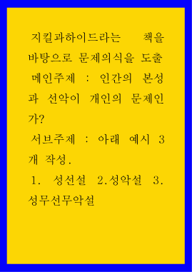 지킬과하이드라는 책을 바탕으로 문제의식을 도출 / 인간의 본성과 선악이 개인의 문제인가-1페이지