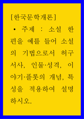 난장이가 쏘아올린 작은공) 소설 한 편을 예를 들어 소설의 기법으로서 허구 서사 인물 성격 이야기·플롯의 개념 특성을 적용하여 설명하시오-1페이지