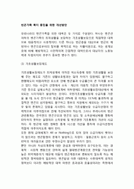 빈곤가족 복지 증진을 위한 개선방안-1페이지