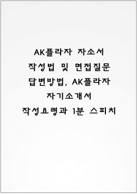 AK플라자 자소서 작성법 및 면접질문 답변방법 AK플라자 자기소개서 작성요령과 1분 스피치-1페이지