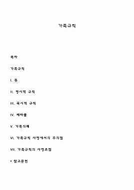 가족규칙 (명시적 규칙과 묵시적 규칙)
-1페이지