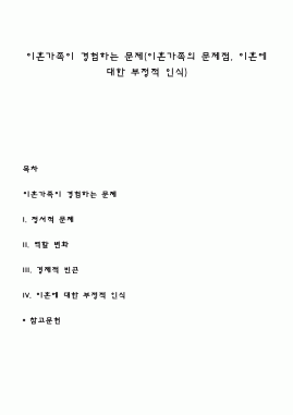 이혼가족이 경험하는 문제 (이혼가족의 문제점 이혼에 대한 부정적 인식)-1페이지