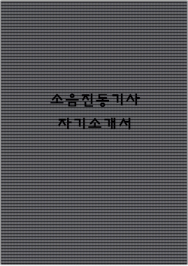 소음진동기사 자기소개서-1페이지