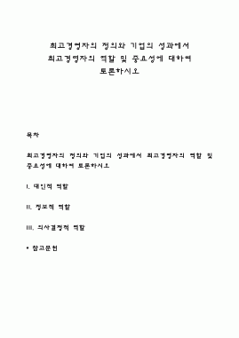 최고경영자의 정의와 기업의 성과에서 최고경영자의 역할 및 중요성에 대하여 토론하시오-1페이지