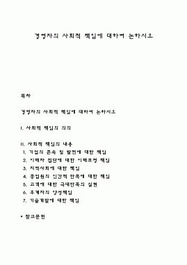 [인문사회] 경영자의 사회적 책임에 대하여 논하시오 -1페이지