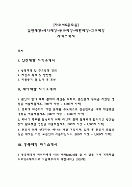 [자소서 5종모음] 일진제강, 세아제강, 동국제강, 대한제강, 고려제강 자기소개서-1페이지