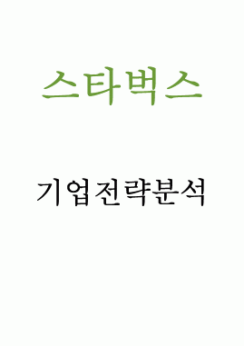 스타벅스 기업 핵심역량분석과 SWOT분석 및 마케팅 STP4P분석-1페이지