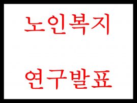 노인복지 정의와 목적 전달체계 분석 및 노인복지 국내 해외 정책분석및 현 노인복지의 문제점과 해결방안제시 및 향후방향제언 PPT-1페이지