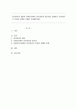 인사관리의 개념과 사회복지에서 인사관리의 필요성을 설명하고 인사관리가 적절히 진행된 사례를 작성해주세요-1페이지